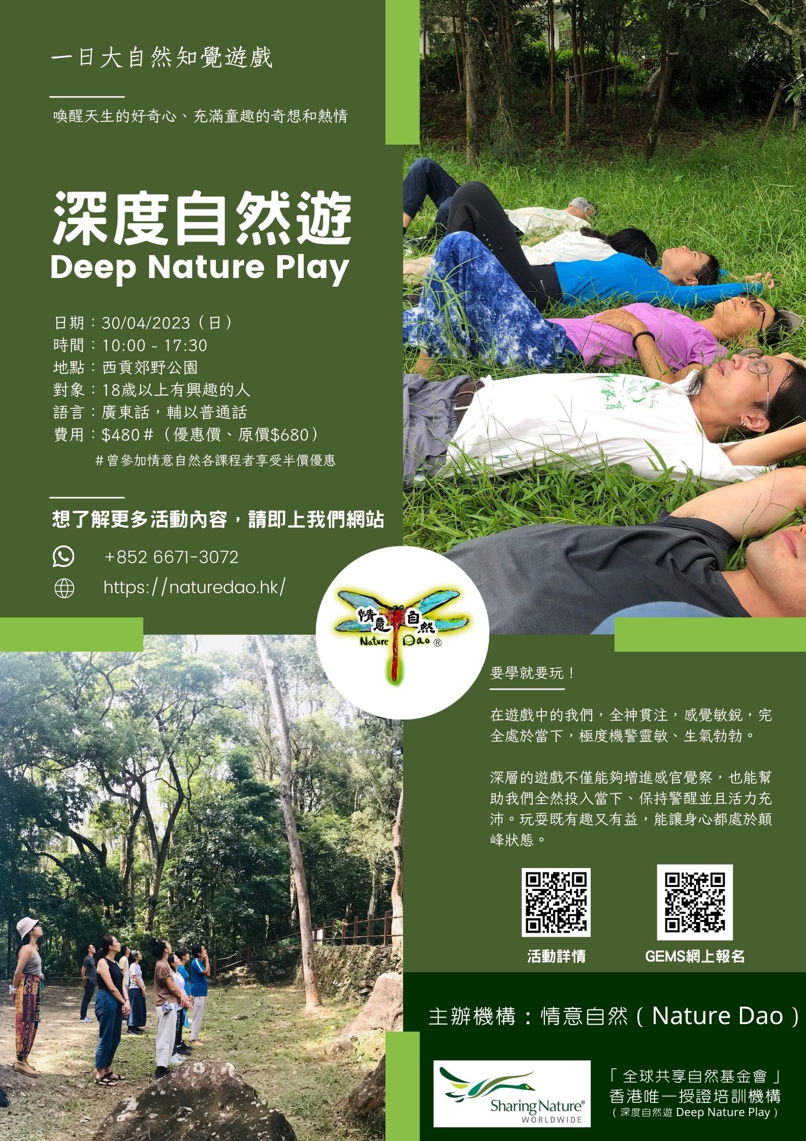 深度自然遊 Deep Nature Play (2023年4月) - 情意自然 Nature Dao