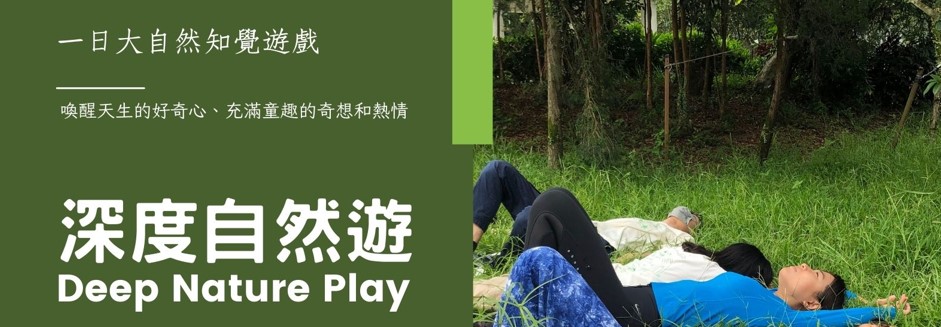 深度自然遊 Deep Nature Play (2023年4月) - 情意自然 Nature Dao