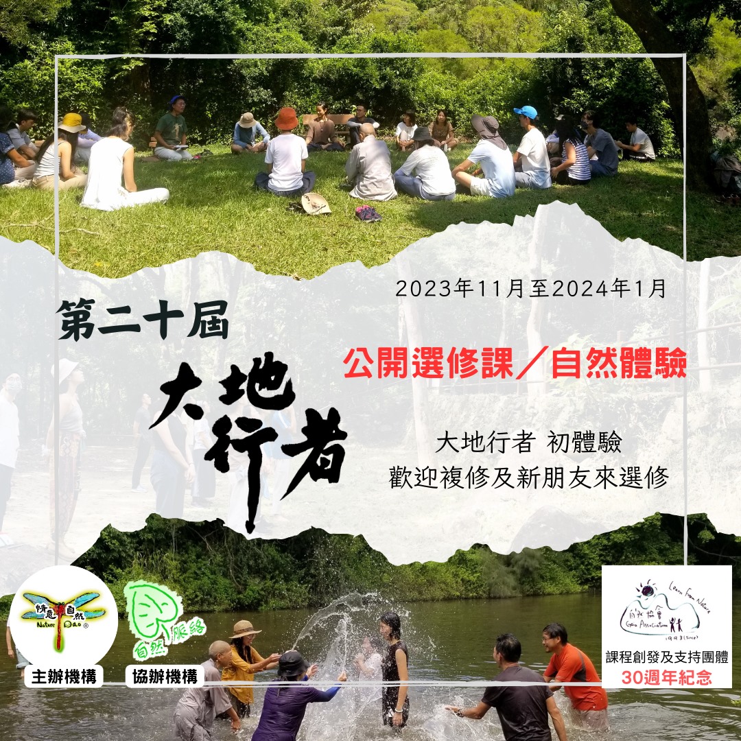 第二十屆大地行者 —公開選修課／自然體驗 - 情意自然 Nature Dao
