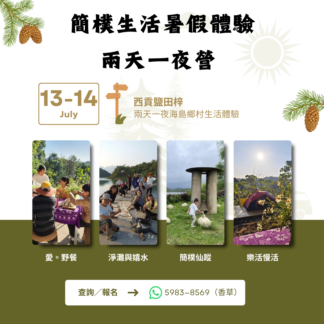 簡樸生活暑假體驗兩天一夜營（2024年7月） - 情意自然 Nature Dao