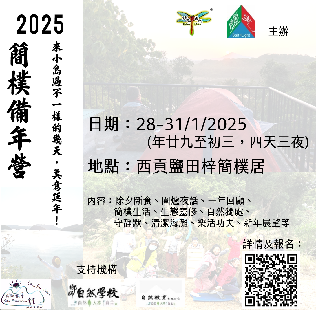 《簡樸備年營》2025 - 情意自然 Nature Dao