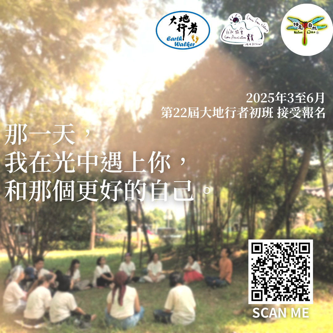 第二十二屆大地行者 — 情意自然教育初階（證書）課程 2025 - 情意自然 Nature Dao